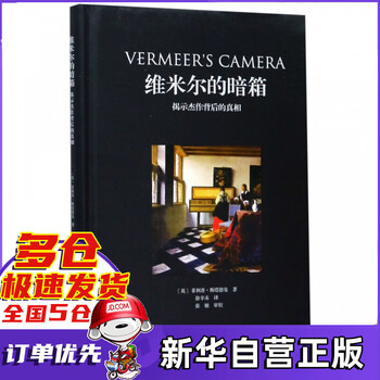 维米尔的暗箱(揭示杰作背后的真相)(精)