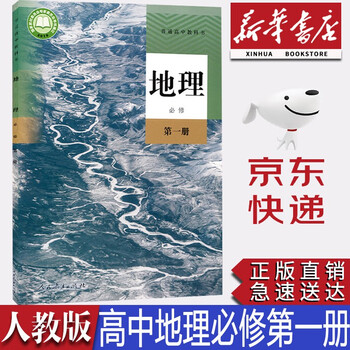 【2022新改版】新华书店部编版人教版高中地理必修第一册课本教材人教版高一地理必修一1学生用书人教版地理必修第一册人民教育出版社