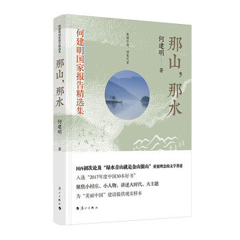 那山，那水