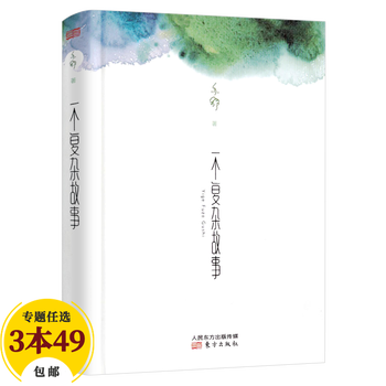 【包邮】亦舒小说 一个复杂故事 定价42