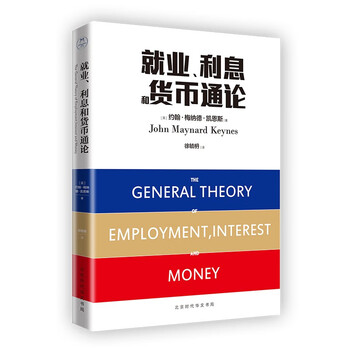 就业利息和货币通论 约翰梅纳德.凯恩斯著 金融投资理财经济书籍 经济类博弈论货币战争投资理财金融学书