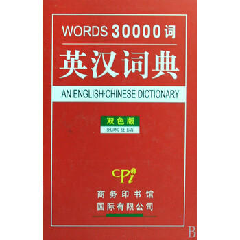 30000词英汉词典(双色版)(精)