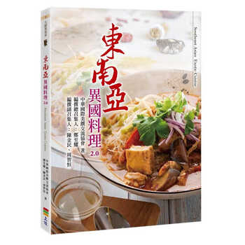 在途 中华际美馔交流协会东南亚异料理2.0上优文化台版原版书籍