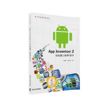 App Inventor 2 与机器人程序设计 郑剑春