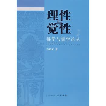 理性与觉性：佛学与儒学论丛