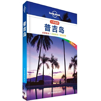 孤独星球Lonely Pla口袋指南系列-普吉岛