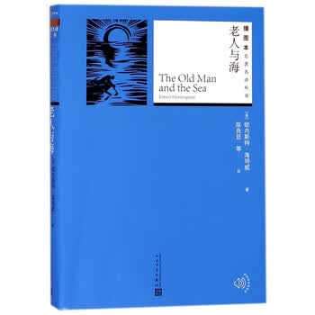 老人与海/插图本名著名译丛书