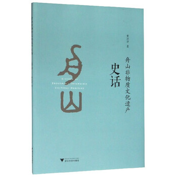 舟山非物质文化遗产史话