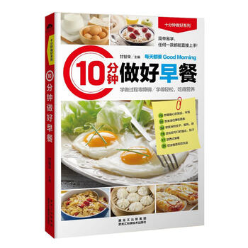 10分钟做好早餐 甘智荣　著【正版书】