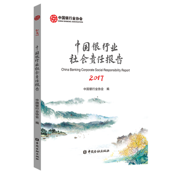 中国银行业社会责任报告2017【中国金融出版社直属书店】
