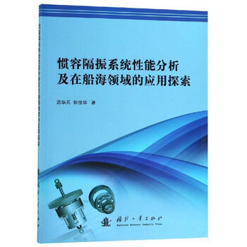 惯容隔振系统性能分析及在船海领域的应用探索