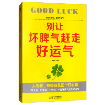 别让坏脾气赶走好运气