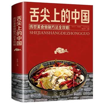 舌尖上的中国传世美食炮制方法全攻略书籍家常菜大全图解做法菜谱书籍