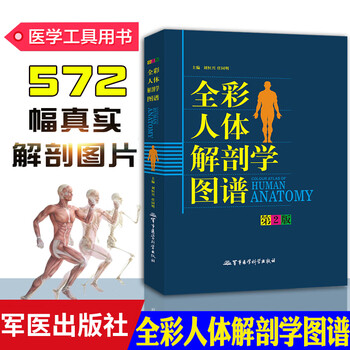 【全新正版】人体解剖学图谱全彩解刨速记医生用书人体结构彩色书 军事医学科学出版社中英文标识