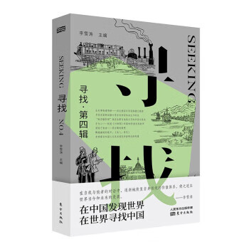 寻找:第四辑:NO.4 李雪涛 著 东方出版社 9787520723947
