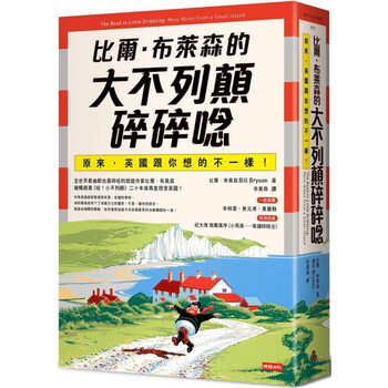 台版 比尔布莱森的大不列颠碎碎唸 私房路线名胜景点风俗文化奇闻趣事旅行旅游