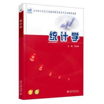 正版统计学北京大学出版社