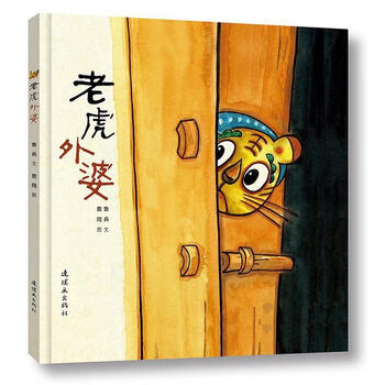 老虎外婆【正版图书，放心下单】