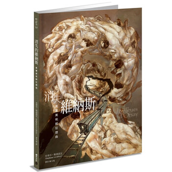现货台版 消失的维纳斯 奥塞美术馆狂想曲 艺术绘画绘本美术图