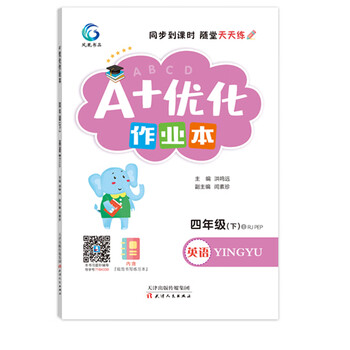 A+优化作业本小学英语四年级下册人教版课堂辅导同步练习册（内含达标测试卷及多功能练习册）