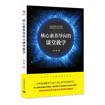 核心素养导向的课堂 教学9787544476690