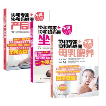 共3册 协和专家+协和妈妈圈干货分享 坐月子+产后恢复+母乳喂养 新生儿护理 坐月子饮食注意事项产后