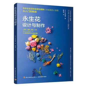 永生花设计与制作 长井睦美 家居 9787518421176