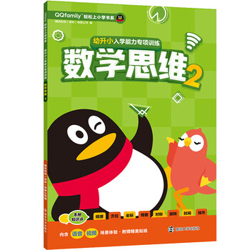 幼升小入学能力专项训练.数学思维2//QQfamily轻松上小学书系