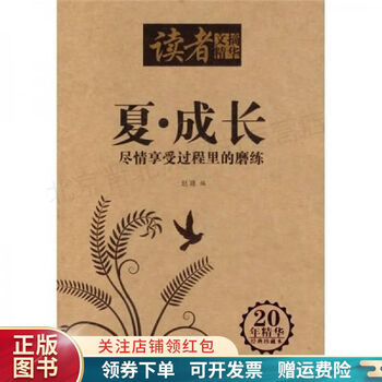 读者文摘精华：夏·成长 赵建
