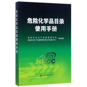危险化学品目录使用手册