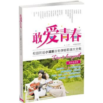校园民谣小清新吉他弹唱歌曲大全集(初学者适用)-敢爱青春