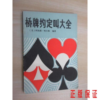 保证正版  可开发票！！桥牌约定叫大全
