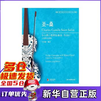 圣-桑B小调小提琴协奏曲(附小提琴分谱作品61小提琴与钢琴)/世纪弦乐作品图书馆