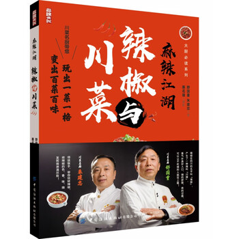 麻辣江湖(辣椒与川菜)/大厨必读系列