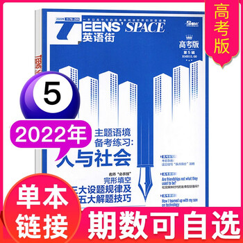 英语街高考版杂志2022年6月 课堂内外中英作文素材高中语法非过期刊 2022年5月