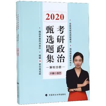 2020考研政治甄选题集(共2册)
