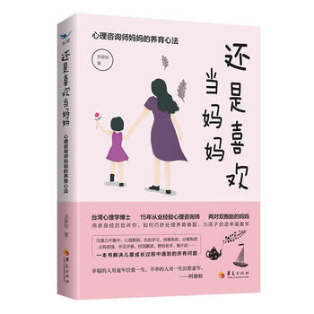 还是喜欢当妈妈：心理咨询师养育心法 心理学   9787508070339