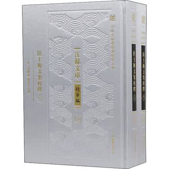 陆士衡文集校释(全2册) 图书