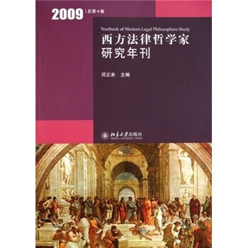 西方法律哲学家研究年刊(2009总第4卷) 【正版图书，放心购买】