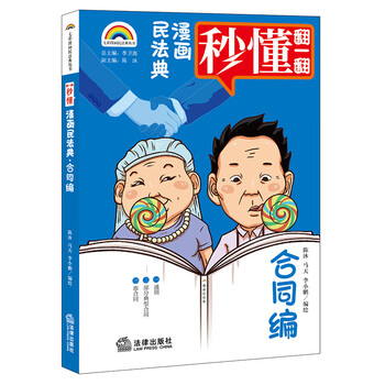 漫画民法典:合同编