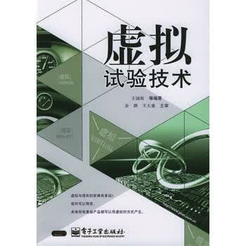 虚拟试验技术 王国权等 编著【正版书】