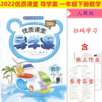 2022春新版优质课堂导学案小学1一年级下册语文/数学人教版带试卷 数学