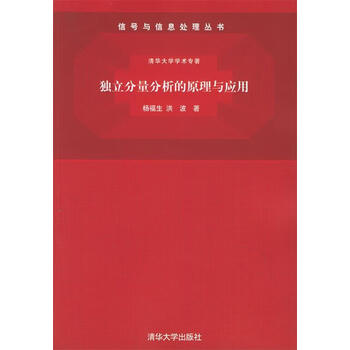 独立分量分析的原理与应用 杨福生,洪波 著【正版可开发票】