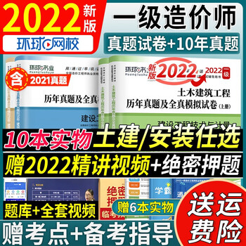 官方2022新版一级造价师教材2022注册一级造价工程师2022讲义一造官方考试用书土建安装历年真题模拟试卷全套 一造真题试卷【土建】全套