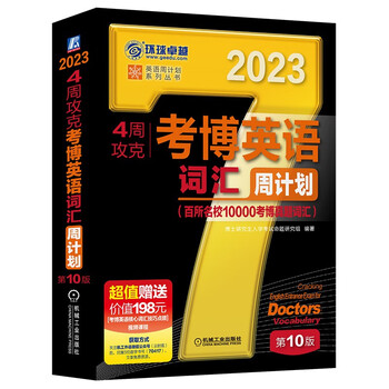 2023年考博英语黑宝书 英语周计划系列丛书 4周攻克考博英语词汇周计划 第10版