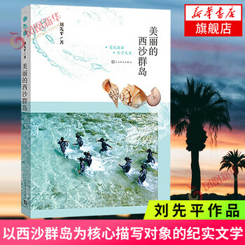 美丽的西沙群岛 刘先平著 人民文学出版社以中国南疆的西沙群岛为核心描写对象的纪实文学作品了解祖国南疆