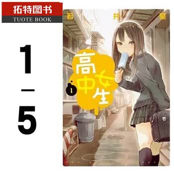 预售 台版进口漫画书 高中女生 1-5 长鸿出版社 长鸿