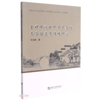 全媒体视域下宗亲文化与伦理道德传播研究