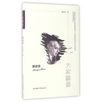 摩根索/大家精要