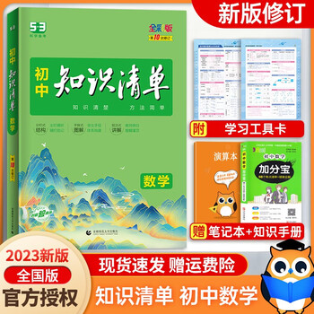 【科目可选】2023新版知识清单初中数学语文数学英语物理化学道德与法治生物历史地理中考总复习初中知识清单 数学
